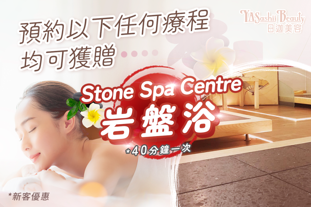 Yasashii X Stone Spa 內外皆美 特別優惠 - 日迦美容 Yasashii Beauty