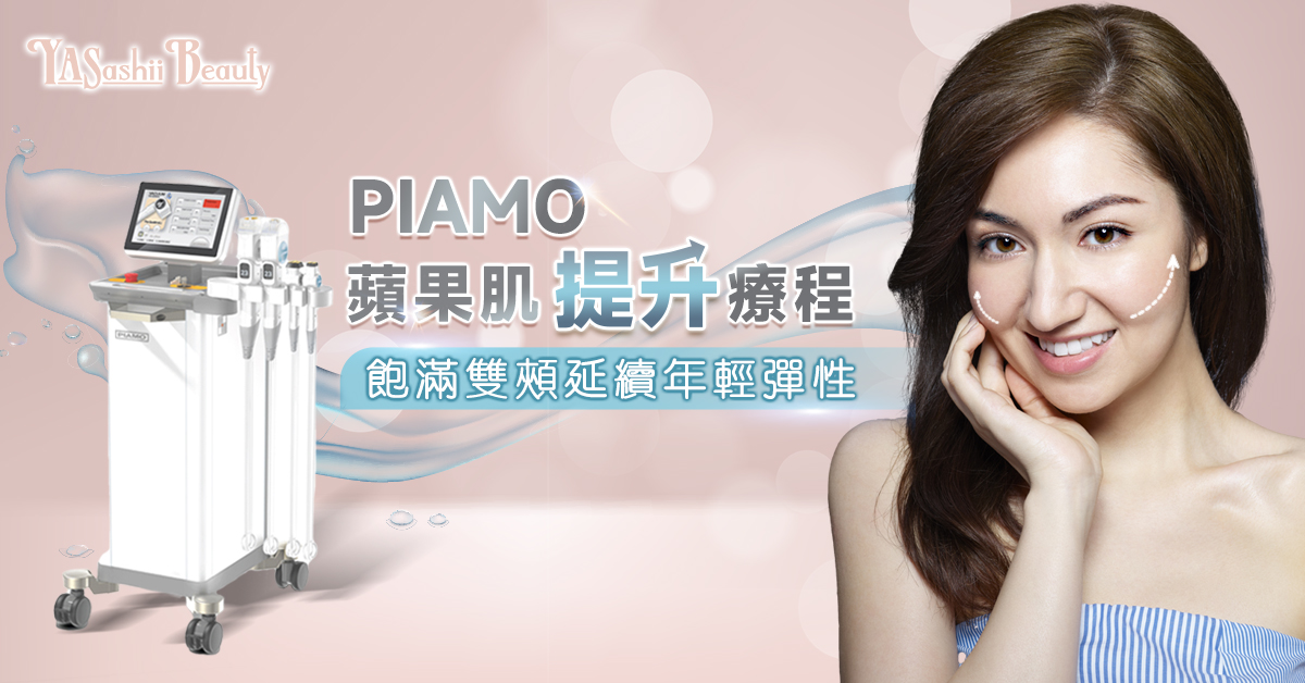 PIAMO蘋果肌提升療程 | 7大功效改善兩大肌膚下垂成因