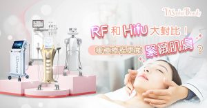 Hifu vs RF 的分别与比较 | 根据脸型正确紧致肌肤