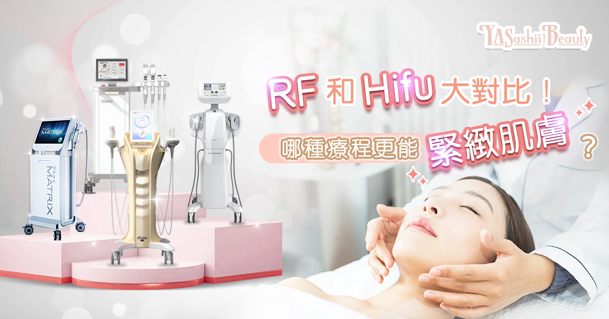 Hifu vs RF 的分別與比較 | 根據臉型正確緊緻肌膚